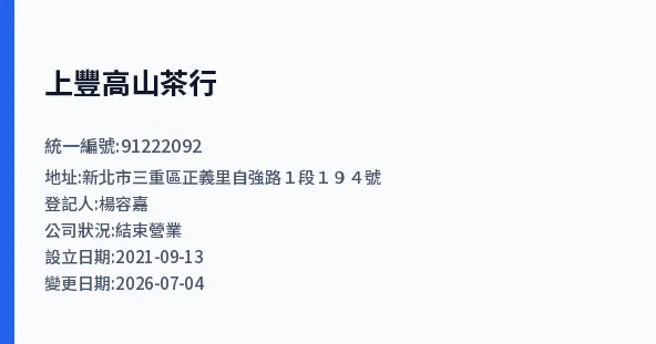 上豐高山茶行的照片-統編 91222092(新北市) 公司登記資料與營業項目詳細圖表