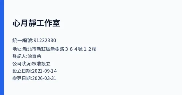 心月靜工作室的照片-統編 91222380(新北市) 公司登記資料與營業項目詳細圖表