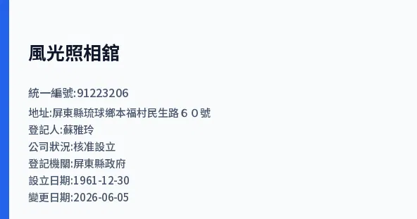 風光照相舘的照片-統編 91223206(屏東縣) 公司登記資料與營業項目詳細圖表