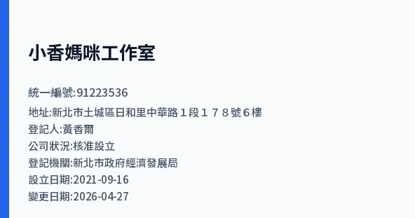 小香媽咪工作室的照片-統編 91223536(新北市) 公司登記資料與營業項目詳細圖表