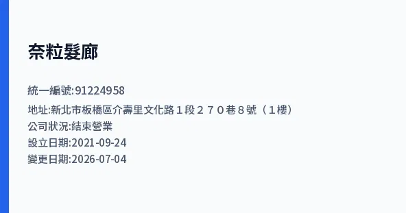 奈粒髮廊的照片-統編 91224958(新北市) 公司登記資料與營業項目詳細圖表