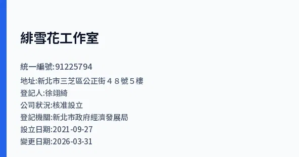 緋雪花工作室的照片-統編 91225794(新北市) 公司登記資料與營業項目詳細圖表