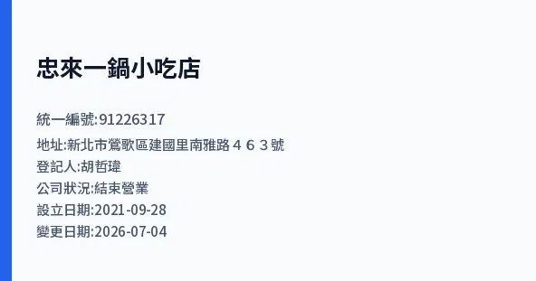 忠來一鍋小吃店的照片-統編 91226317(新北市) 公司登記資料與營業項目詳細圖表