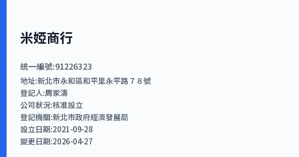 米婭商行的照片-統編 91226323(新北市) 公司登記資料與營業項目詳細圖表
