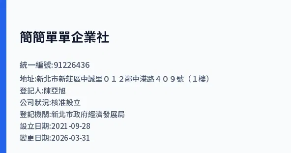 簡簡單單企業社的照片-統編 91226436(新北市) 公司登記資料與營業項目詳細圖表