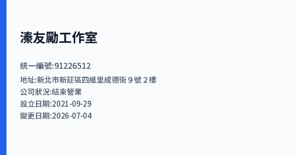 溱友勵工作室的照片-統編 91226512(新北市) 公司登記資料與營業項目詳細圖表