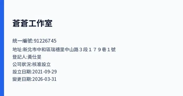 蒼蒼工作室的照片-統編 91226745(新北市) 公司登記資料與營業項目詳細圖表