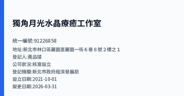 獨角月光水晶療癒工作室的照片-統編 91226858(新北市) 公司登記資料與營業項目詳細圖表