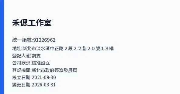 禾偲工作室的照片-統編 91226962(新北市) 公司登記資料與營業項目詳細圖表