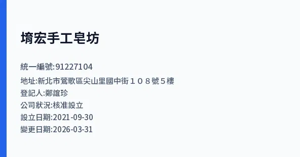 堉宏手工皂坊的照片-統編 91227104(新北市) 公司登記資料與營業項目詳細圖表