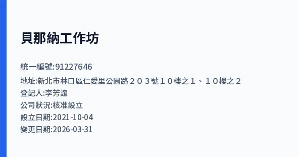 貝那納工作坊的照片-統編 91227646(新北市) 公司登記資料與營業項目詳細圖表