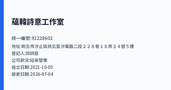 蘊韓詩意工作室的照片-統編 91228602(新北市) 公司登記資料與營業項目詳細圖表