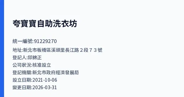 夸寶寶自助洗衣坊的照片-統編 91229270(新北市) 公司登記資料與營業項目詳細圖表