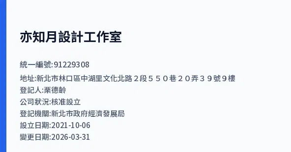 亦知月設計工作室的照片-統編 91229308(新北市) 公司登記資料與營業項目詳細圖表