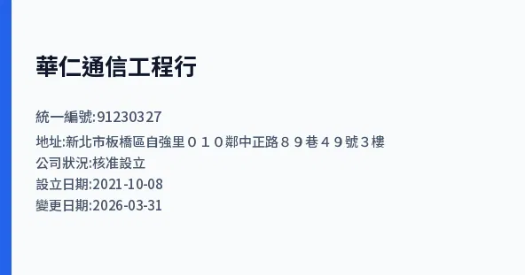 華仁通信工程行的照片-統編 91230327(新北市) 公司登記資料與營業項目詳細圖表
