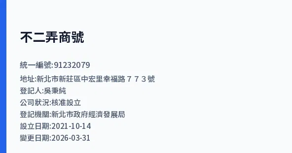 不二弄商號的照片-統編 91232079(新北市) 公司登記資料與營業項目詳細圖表