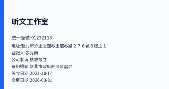 昕文工作室的照片-統編 91232113(新北市) 公司登記資料與營業項目詳細圖表