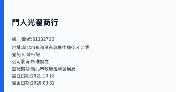 門人光翟商行的照片-統編 91232710(新北市) 公司登記資料與營業項目詳細圖表