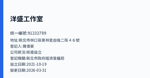 洋盛工作室的照片-統編 91232789(新北市) 公司登記資料與營業項目詳細圖表