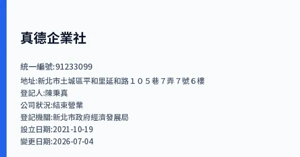 真德企業社的照片-統編 91233099(新北市) 公司登記資料與營業項目詳細圖表