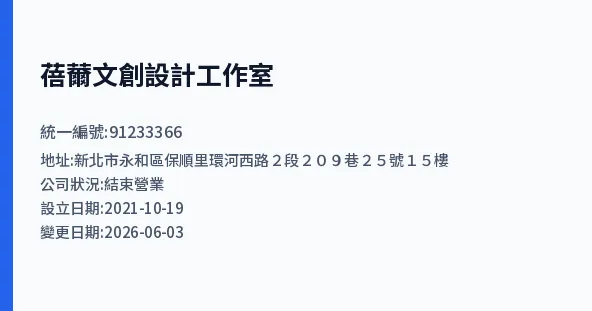 蓓薾文創設計工作室的照片-統編 91233366(新北市) 公司登記資料與營業項目詳細圖表