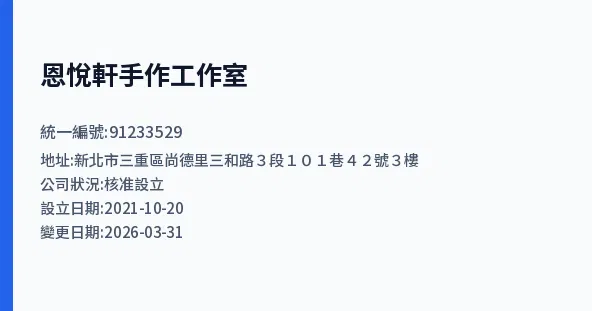 恩悅軒手作工作室的照片-統編 91233529(新北市) 公司登記資料與營業項目詳細圖表