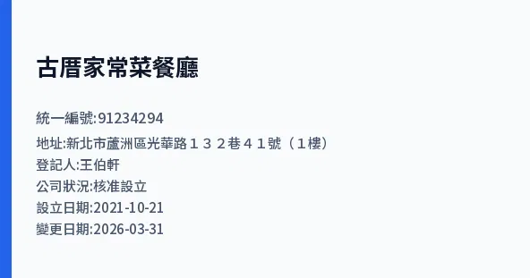 古厝家常菜餐廳的照片-統編 91234294(新北市) 公司登記資料與營業項目詳細圖表