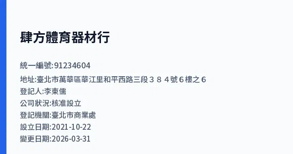 肆方體育器材行的照片-統編 91234604(臺北市) 公司登記資料與營業項目詳細圖表