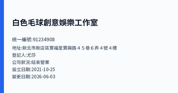 白色毛球創意娛樂工作室的照片-統編 91234908(新北市) 公司登記資料與營業項目詳細圖表