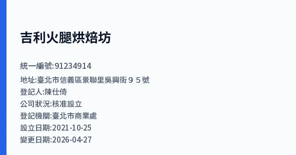 吉利火腿烘焙坊的照片-統編 91234914(臺北市) 公司登記資料與營業項目詳細圖表