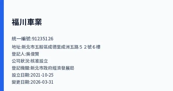 福川車業的照片-統編 91235126(新北市) 公司登記資料與營業項目詳細圖表