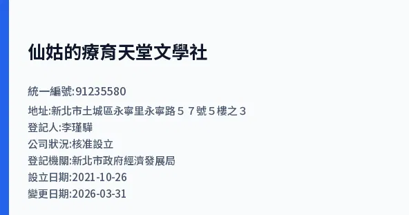 仙姑的療育天堂文學社的照片-統編 91235580(新北市) 公司登記資料與營業項目詳細圖表