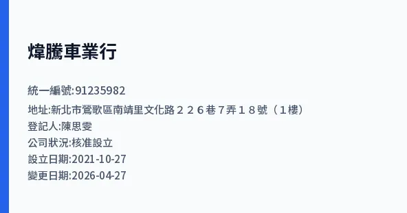 煒騰車業行的照片-統編 91235982(新北市) 公司登記資料與營業項目詳細圖表