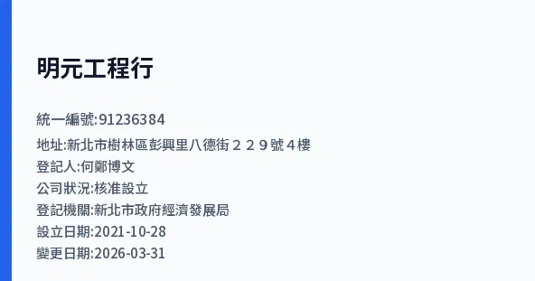 明元工程行的照片-統編 91236384(新北市) 公司登記資料與營業項目詳細圖表