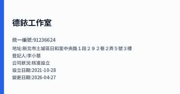 德銥工作室的照片-統編 91236624(新北市) 公司登記資料與營業項目詳細圖表