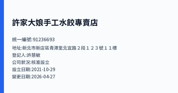 許家大娘手工水餃專賣店的照片-統編 91236693(新北市) 公司登記資料與營業項目詳細圖表