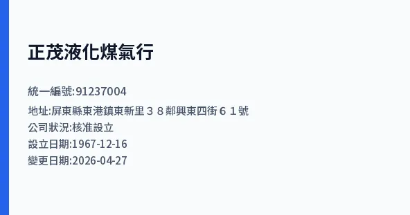 正茂液化煤氣行的照片-統編 91237004(屏東縣) 公司登記資料與營業項目詳細圖表