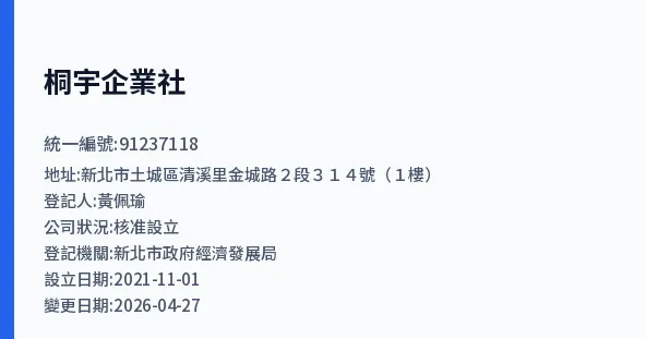 桐宇企業社的照片-統編 91237118(新北市) 公司登記資料與營業項目詳細圖表