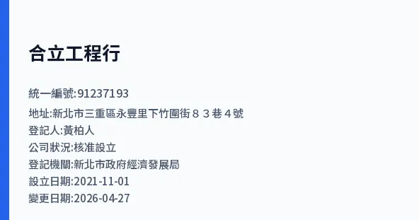 合立工程行的照片-統編 91237193(新北市) 公司登記資料與營業項目詳細圖表