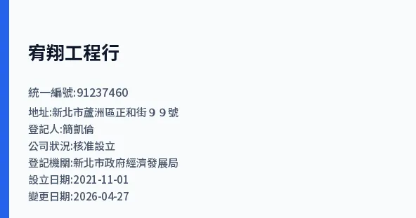 宥翔工程行的照片-統編 91237460(新北市) 公司登記資料與營業項目詳細圖表