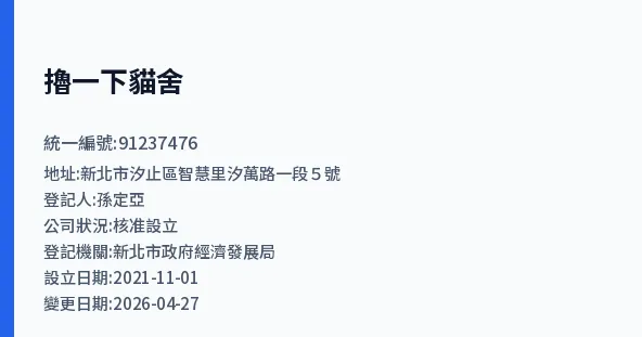 擼一下貓舍的照片-統編 91237476(新北市) 公司登記資料與營業項目詳細圖表