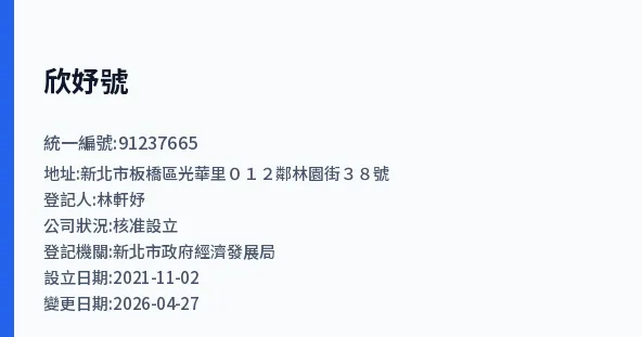欣妤號的照片-統編 91237665(新北市) 公司登記資料與營業項目詳細圖表