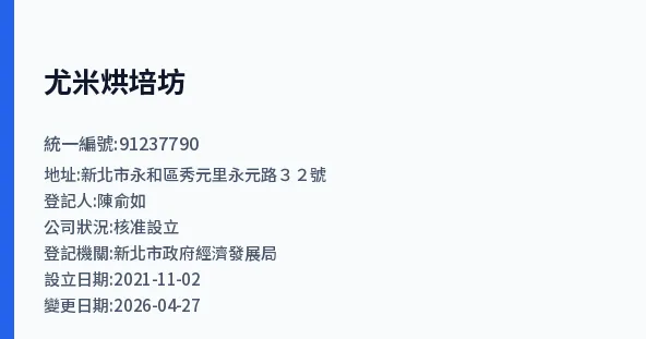 尤米烘培坊的照片-統編 91237790(新北市) 公司登記資料與營業項目詳細圖表