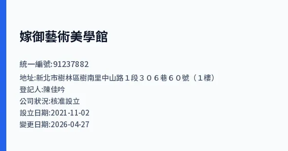 嫁御藝術美學館的照片-統編 91237882(新北市) 公司登記資料與營業項目詳細圖表