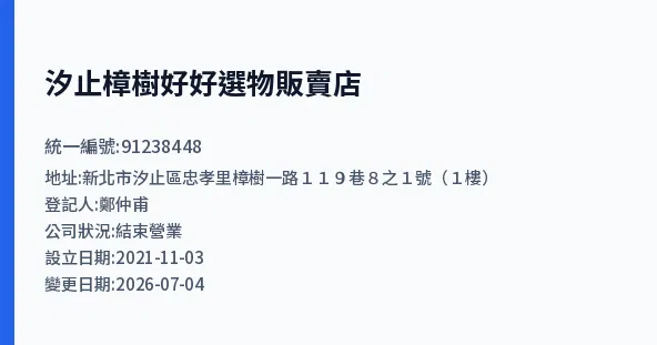 汐止樟樹好好選物販賣店的照片-統編 91238448(新北市) 公司登記資料與營業項目詳細圖表