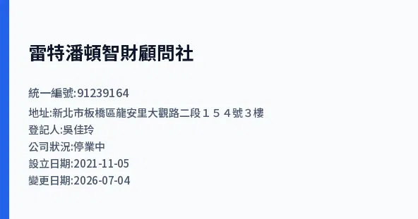 雷特潘頓智財顧問社的照片-統編 91239164(新北市) 公司登記資料與營業項目詳細圖表