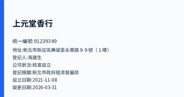 上元堂香行的照片-統編 91239349(新北市) 公司登記資料與營業項目詳細圖表