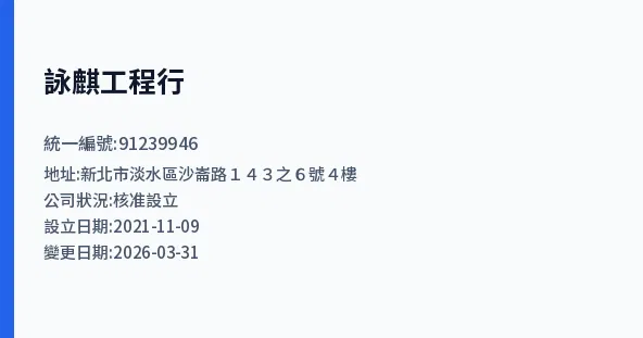 詠麒工程行的照片-統編 91239946(新北市) 公司登記資料與營業項目詳細圖表