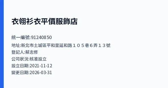 衣翎衫衣平價服飾店的照片-統編 91240850(新北市) 公司登記資料與營業項目詳細圖表