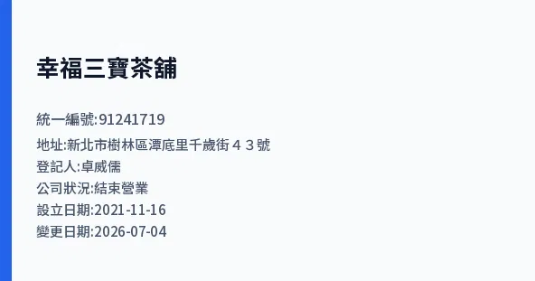 幸福三寶茶舖的照片-統編 91241719(新北市) 公司登記資料與營業項目詳細圖表